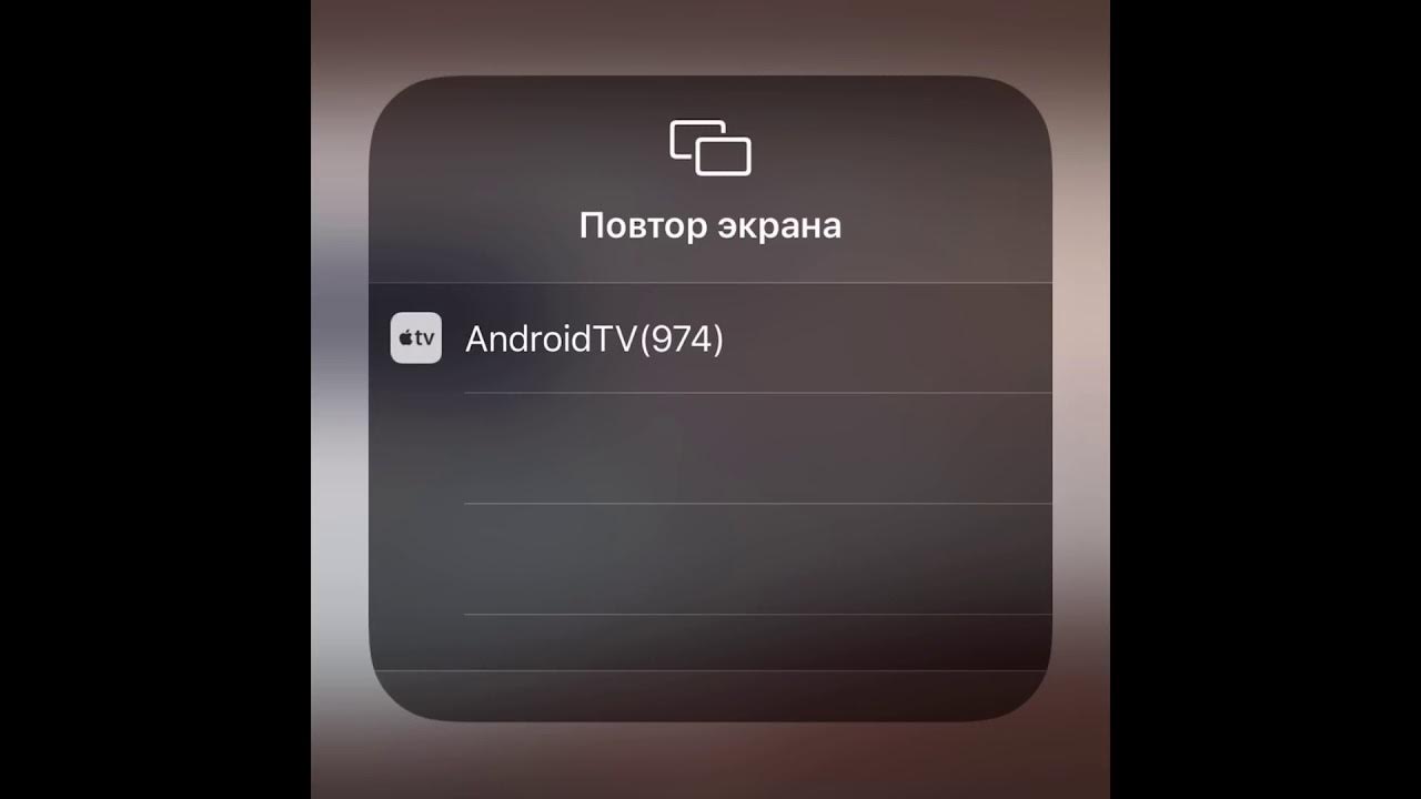 Как Подключить Айфон К Телевизору - YouTube