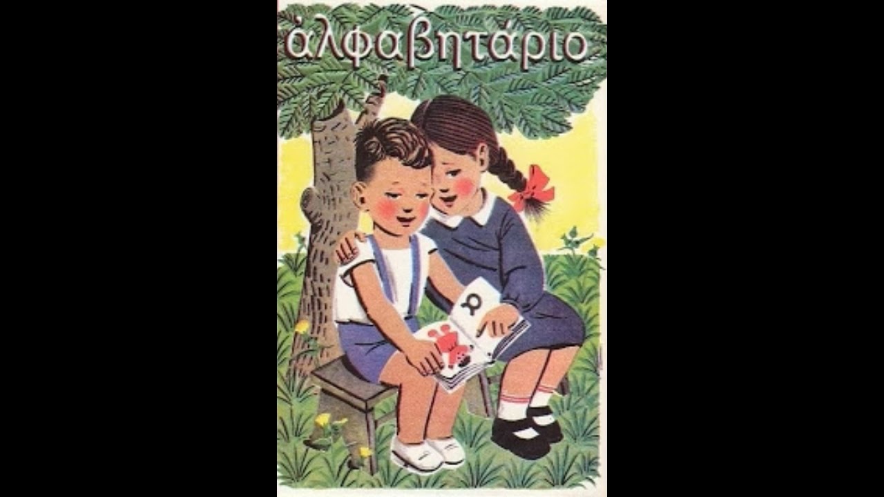 ΣΥΝΑΝΤΗΣΗ ΜΑΘΗΤΩΝ ΔΗΜΟΤΙΚΟΥ ΣΧΟΛΕΙΟΥ ΔΙΑΒΑΤΟΥ ΣΧ ΕΤΟΥΣ 1982 - YouTube