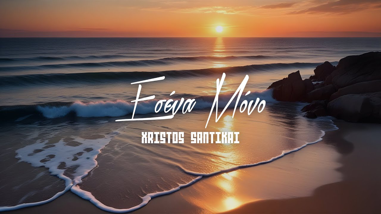 Χρήστος Σαντικάι - Εσένα Μόνο (Cover) - Official Lyric Video - YouTube