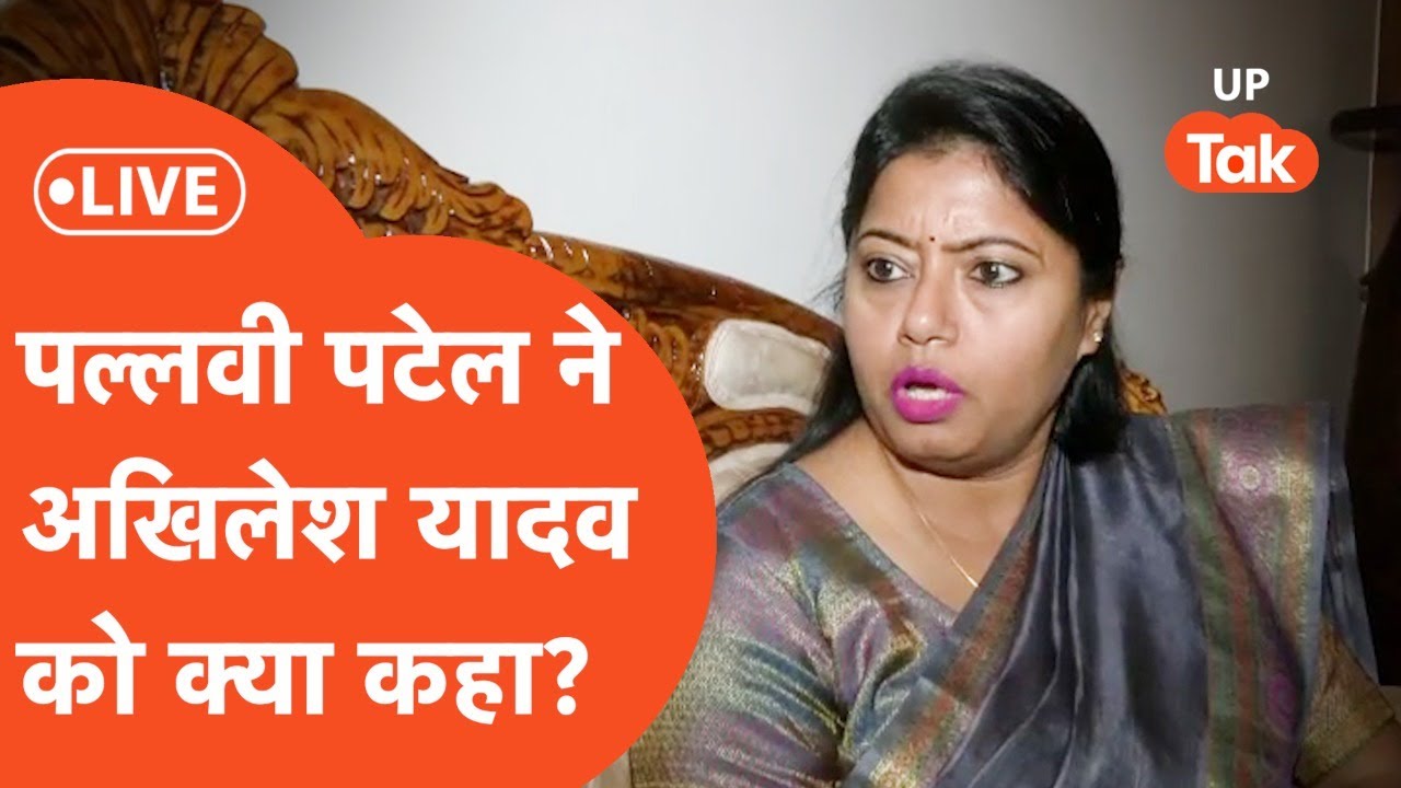 Pallavi Patel LIVE: अखिलेश यादव के खिलाफ ये क्या बोल गईं पल्लवी पटेल ...