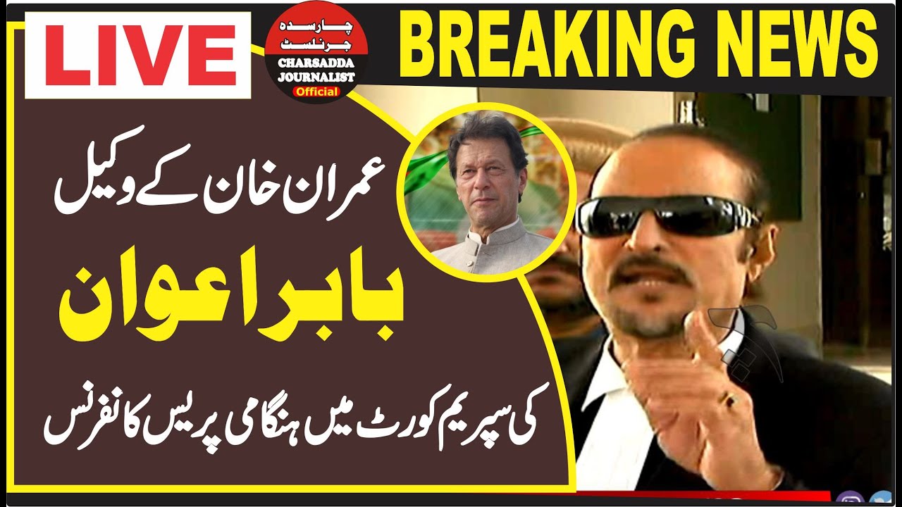 🔴LIVE | PTI Baber Awan Emergency News Conference In Supreme Court - YouTube
