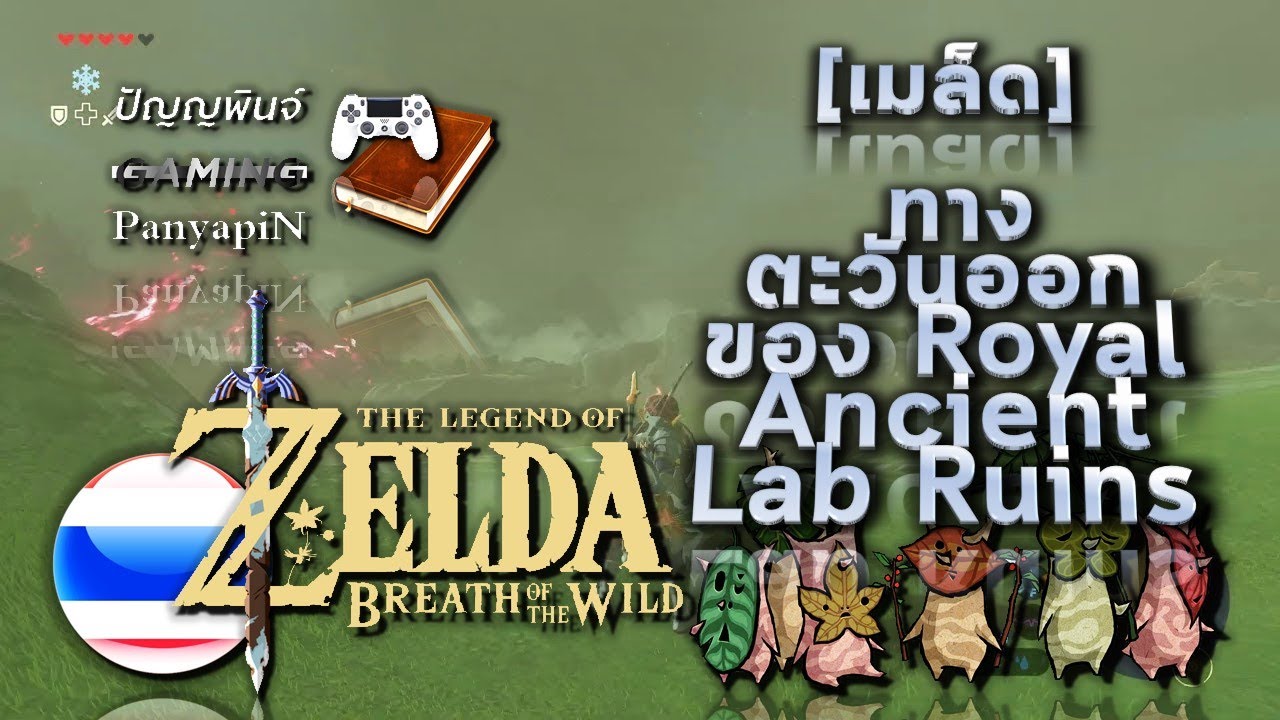 [เมล็ด] เซลดา: BotW - ทางตะวันออกของ Royal Ancient Lab Ruins, North ...
