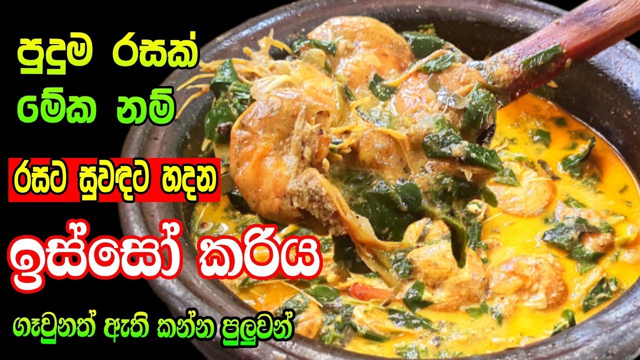 මෙච්චර රසට ඉස්සො කරියක් කාලා තියෙනවද😋😋 | Spicy Prown Curry | isso curry ...