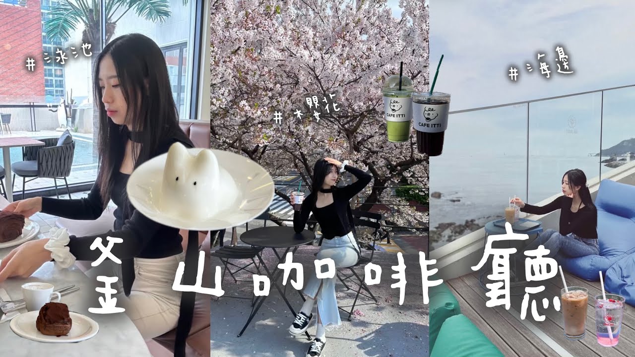 三間釜山咖啡廳(Cafe ITTI🌸、CORALANI🌊、Offcourse bakery cafe🐇） - YouTube