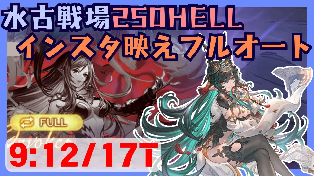 【パチンコ版】水古戦場250HELLフルオート 9:12/17T【グラブル】 - YouTube