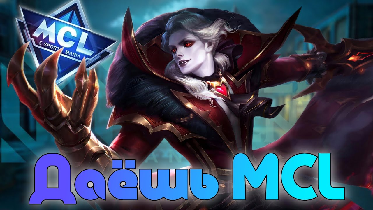 КИБЕРКОТЛЕТНЫЙ MCL! - Mobile Legends - YouTube