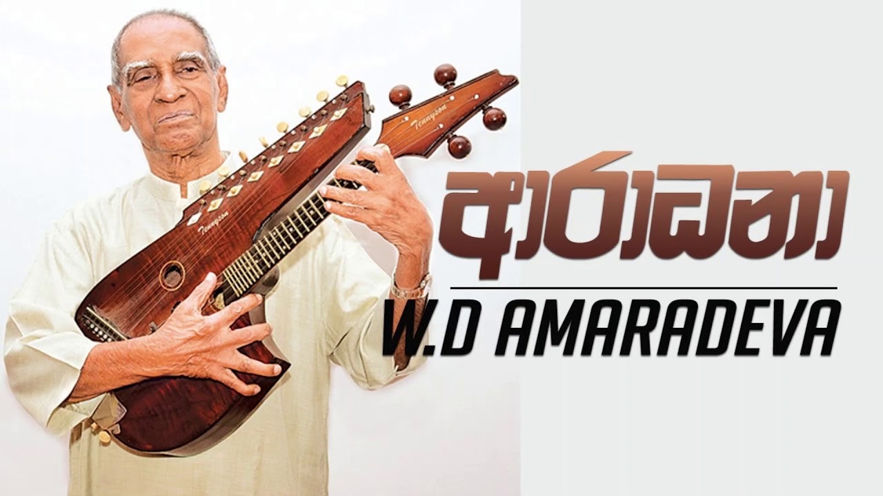 Aradhana song by W D Amaradewa ආරාධනා ...පණ්ඩිත් අමරදේව - YouTube