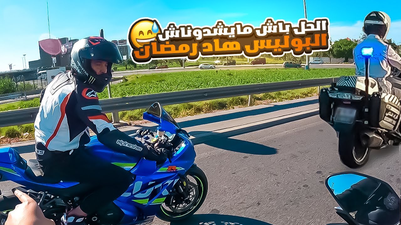 الحل لتفادي المشاكل مع الشرطة فرمضان 😂أغرب دراجة ركبت فحياتي 😁 Youtube