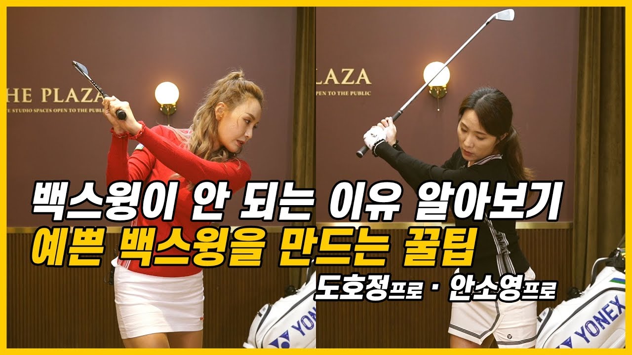삼삼한레슨 예쁜 백스윙을 만드는 간단한 팁 도호정프로 안소영프로 골프캐스트티비 골프레슨 And 초보레슨 Youtube