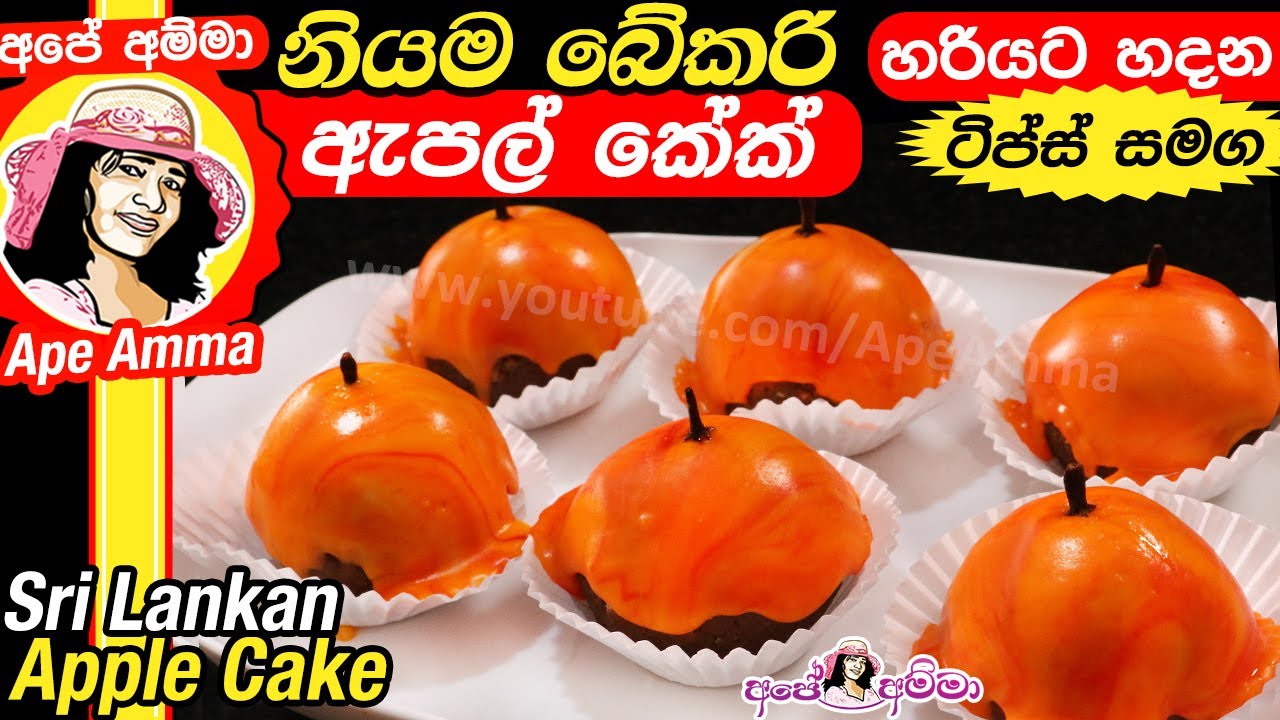 ඇපල් කේක් අපේ අම්මාගේ රෙසිපියට හරියට හදමු Sri Lankan Apple cake by Apé ...