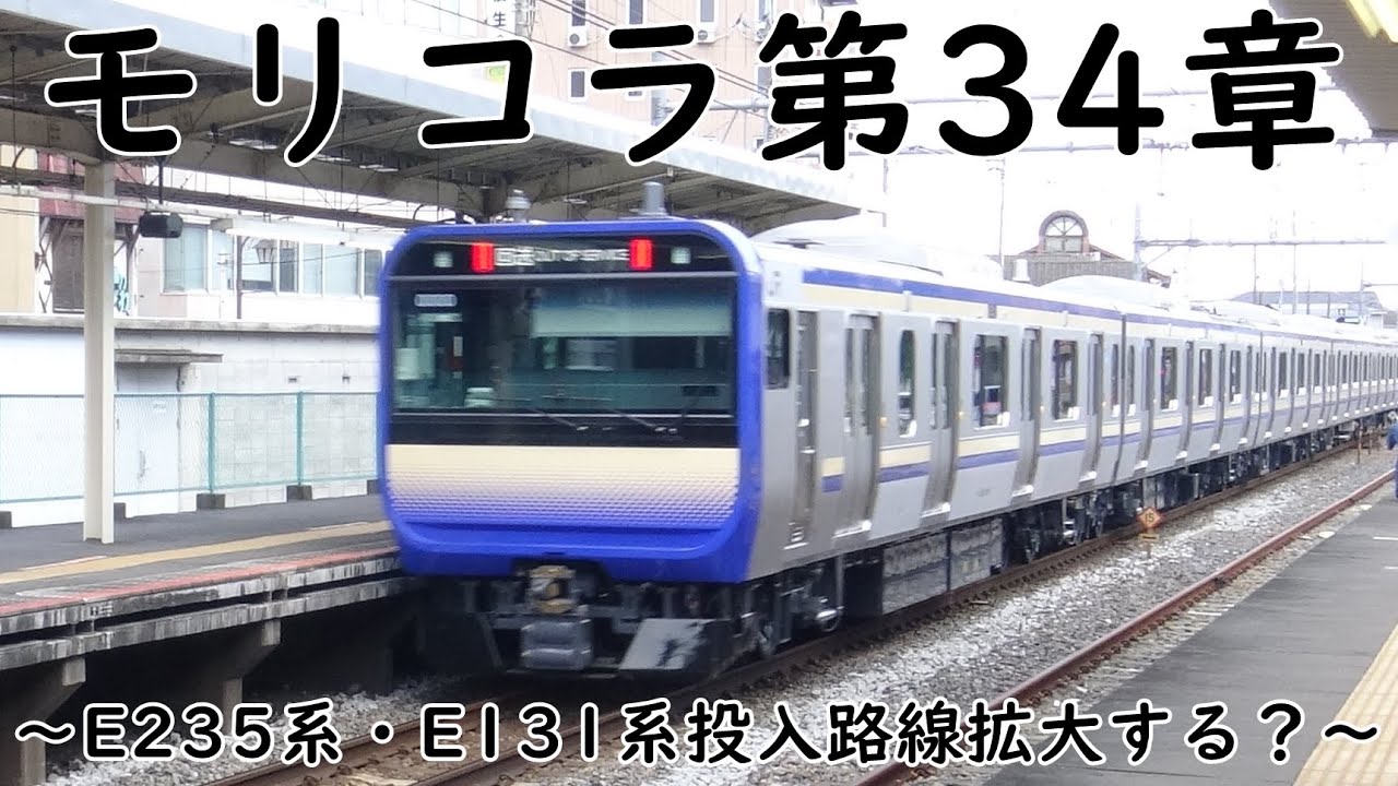 モリコラ第34章～E235系・E131系投入路線拡大する？～ - YouTube