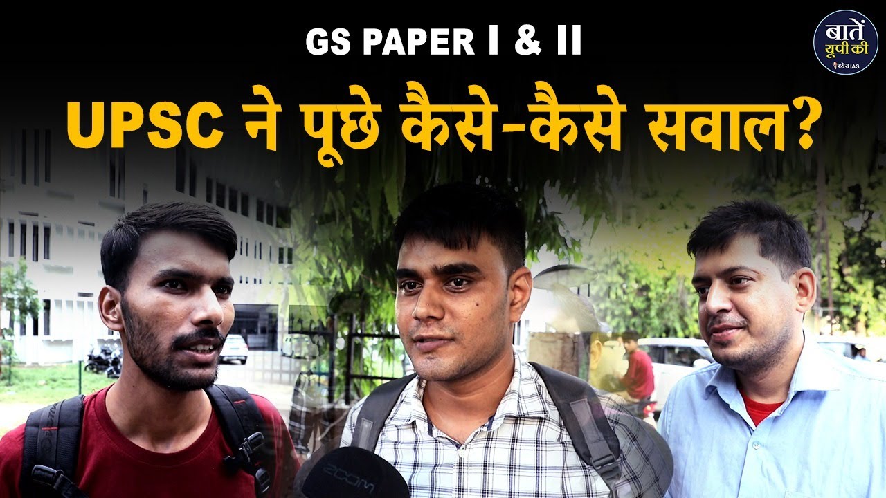 UPSC के GS Paper I & II में किस तरह के सवाल आए थे? UPSC 2021 Mains Exam ...