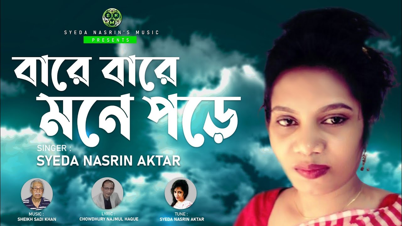 Bare Bare Mone Pore | বারে বারে মনে পড়ে | Syeda Nasrin Aktar |New ...