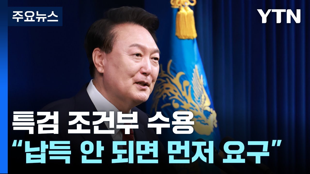 사실상 특검 조건부 수용..."수사 납득 안 되면 먼저 요구" / YTN - YouTube