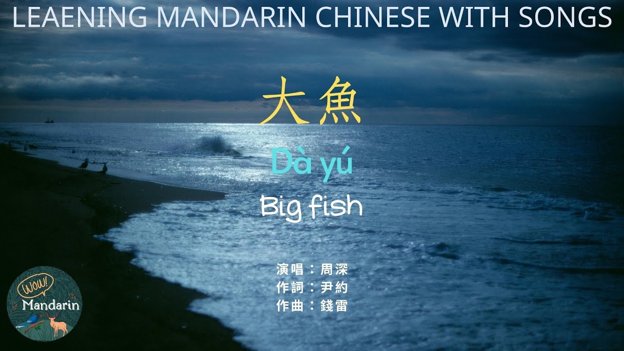 大魚 Da yu ★WOW.Mandarin★ Big Fish & Begonia Theme Song 周深ZhouShen pinyin ...