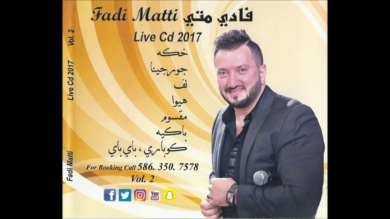 Fadi Matti Jorjena mix live 2017 vol2 فادي متي كوكتيل جورجينا حفلات ...