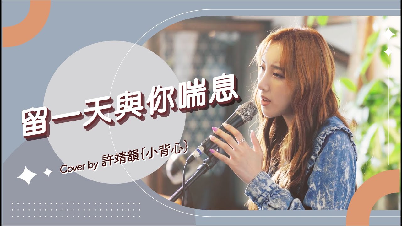 留一天與你喘息 - 陳卓賢 Ian cover by 許靖韻 Angela Hui 小背心 - YouTube
