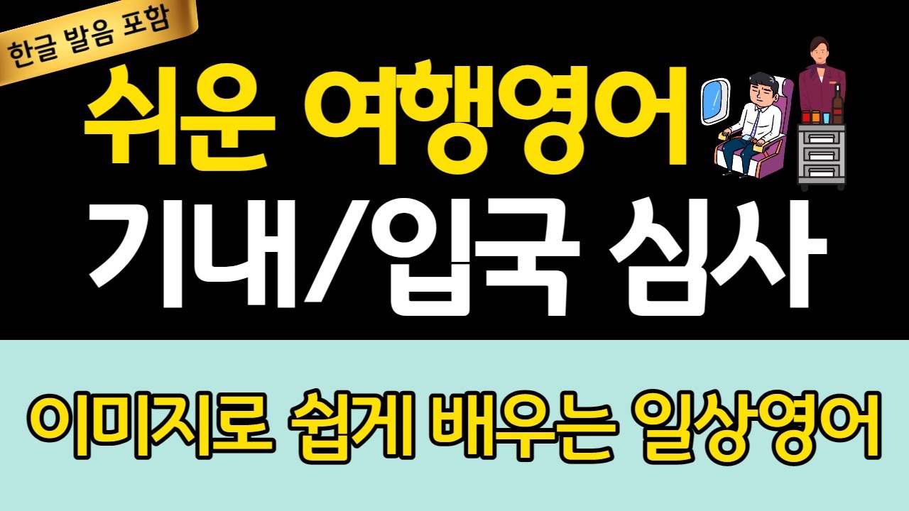 여행영어 기내입국심사 편 여행에서 꼭 써먹는 필수 영어회화 그냥 듣기만 하세요 쉬운영어 생활영어회화 기초