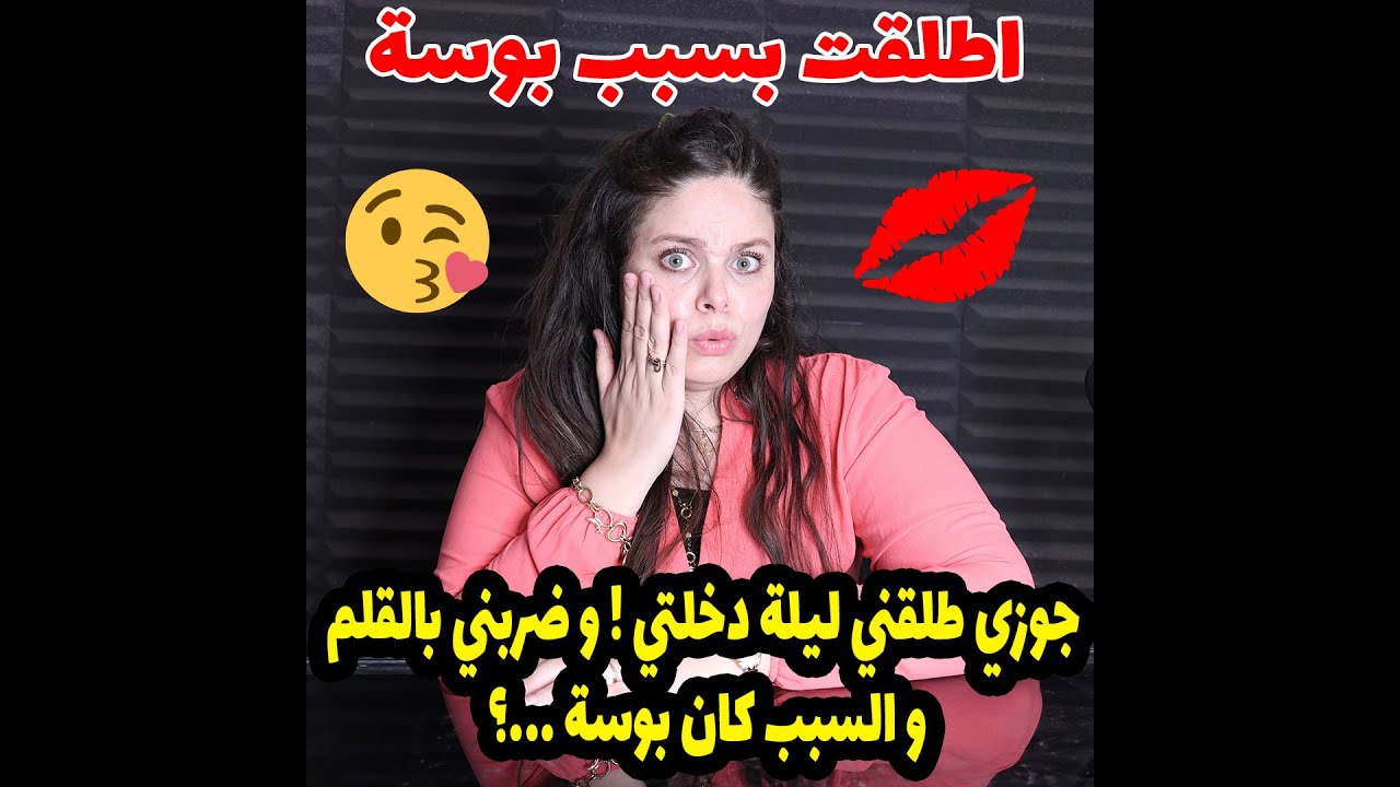 جوزي طلقني ليلة فرحي و ضر بني بالقلم و السبب كان بوسة ؟ Youtube