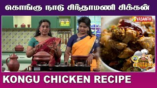 Kongu Chinthamani Chicken - Kitchen Killadigal-Vasanth tv Show ...