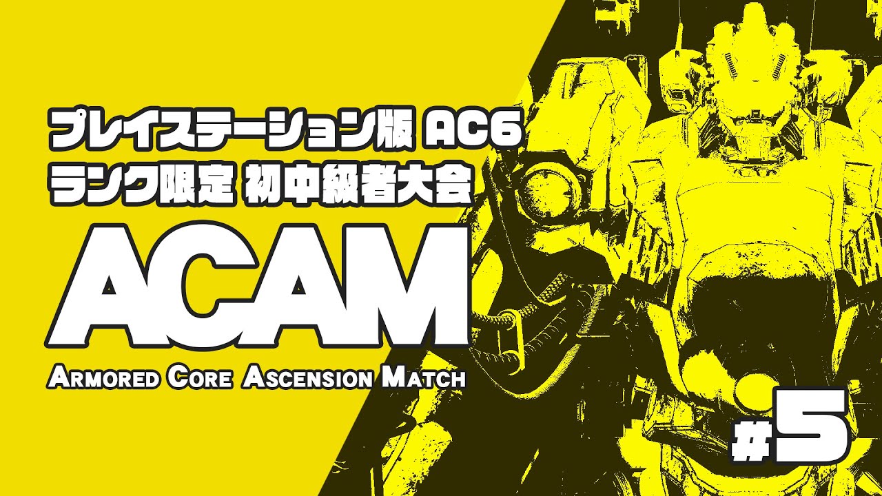 【AC6/初中級者大会】AC6 Ascension Match #5【ARMORED CORE VI】 - YouTube