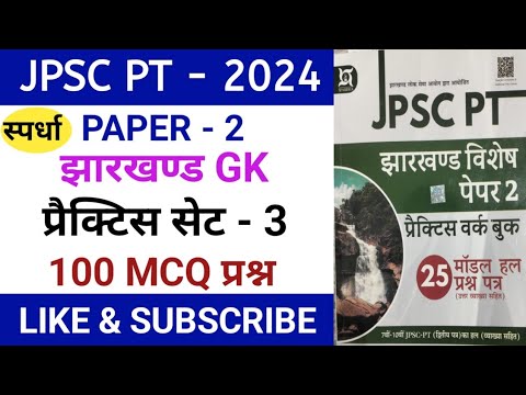 JPSC PT-2024 | JPSC PT FULL LENGTH PRACTICE SET | JPSC PRELIMS SPARDHA ...