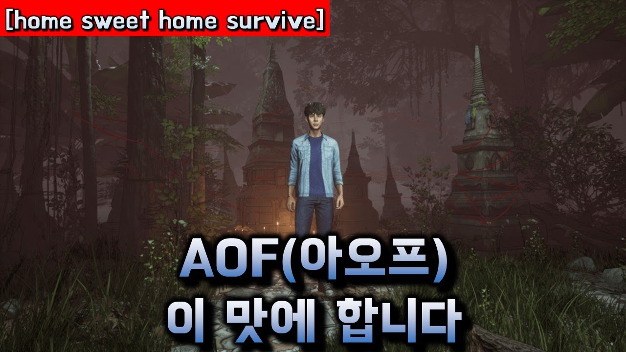 AOF(아오프) 이 맛에 합니다 [홈 스윗 홈 서바이브/홈 스윗 홈 서바이벌/home sweet home survive ...