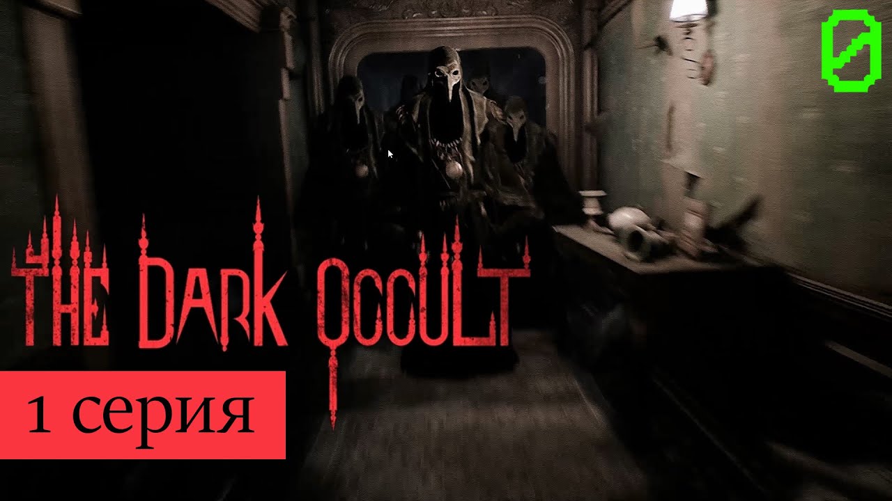 The Dark Occult (The Conjuring House) #1 | ДОМ | прохождение - YouTube