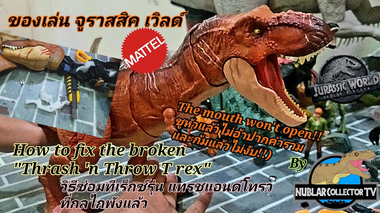 How to fix the broken "Thrash 'n Throw T rex" วิธีซ่อมทีเร็กซ์รุ่น"แทรช ...