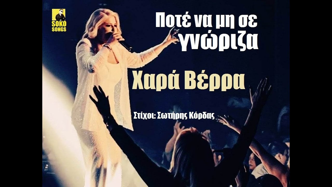 ΧΑΡΑ ΒΕΡΡΑ - ΠΟΤΕ ΝΑ ΜΗ ΣΕ ΓΝΩΡΙΖΑ - YouTube