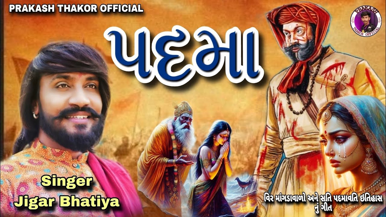 પદમા || Padma Song || Jigar Bhatiya New Padma Song || New Gujarati Song ...