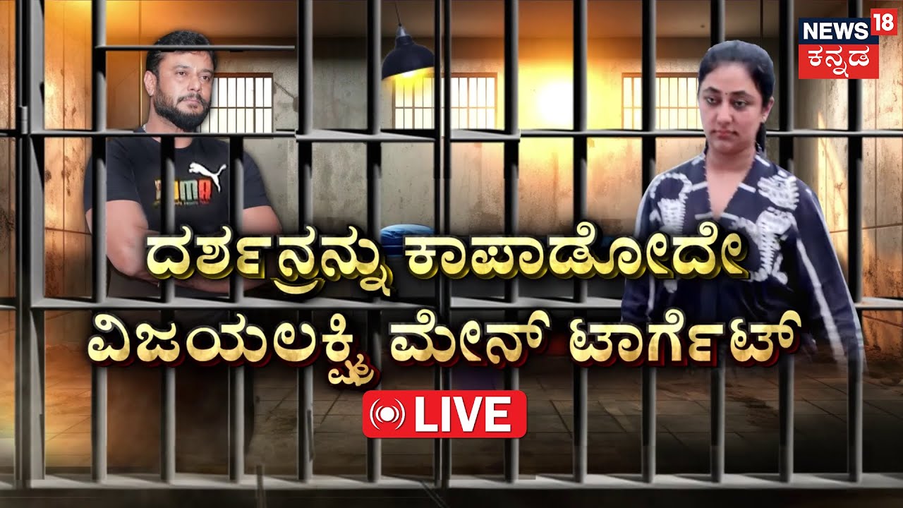 LIVE | Vijayalakshmi Visited Bellary Jail |'ವಿಜಯ' ಸಾಂತ್ವನ,ದರ್ಶನ್ ಭಾವುಕ ...