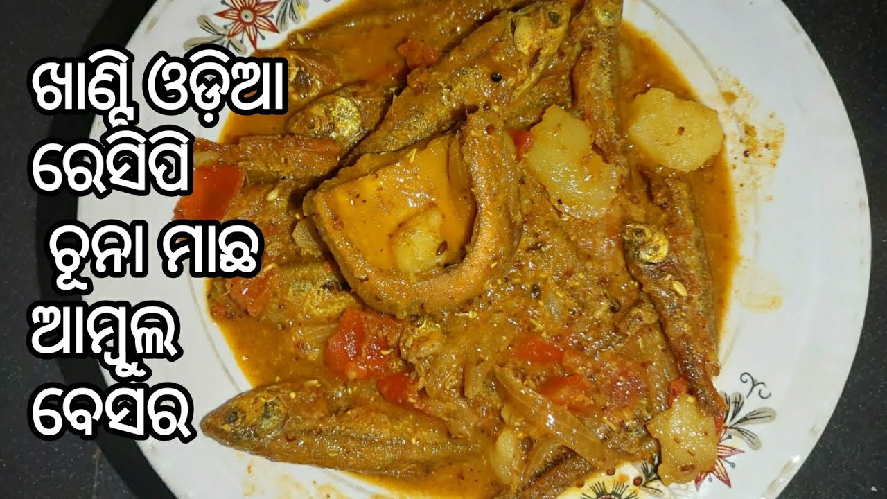 ଚୂନା ମାଛ ଆମ୍ବୁଲ ବେସର ଖାଣ୍ଟି ଓଡ଼ିଆ ରେସିପି||Chuna machha besar ||Small ...