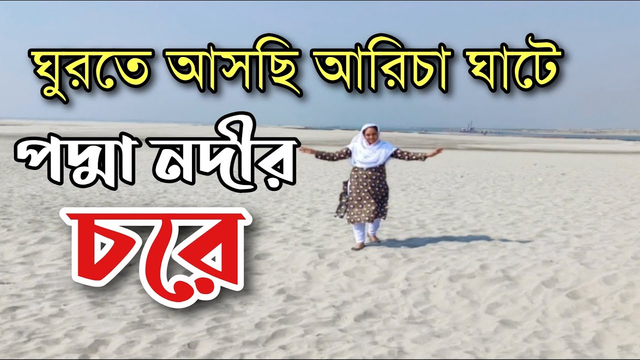 ঘুরতে আসছি পদ্মা নদীর চরে l Village Life With Bithe l Swity Akter Bithe ...