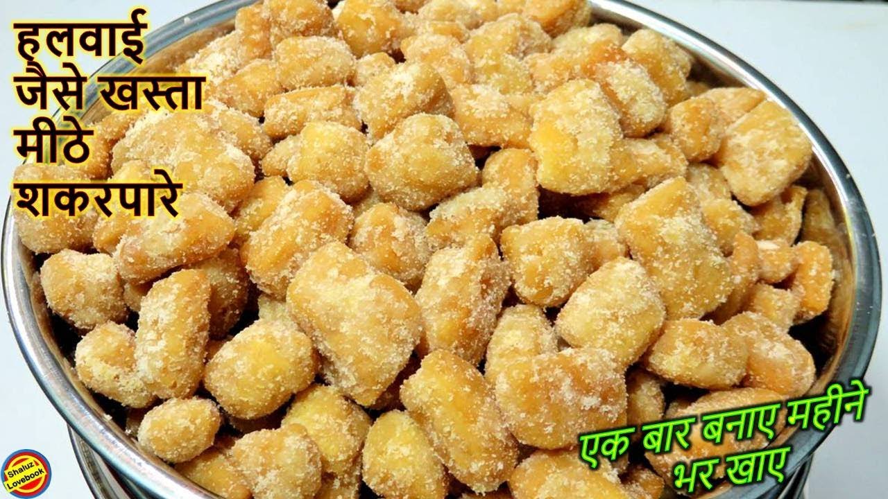 शकरपारे बनाने का ये तरीका काश आपको पहले पता होता-Shakarpara Recipe-How ...