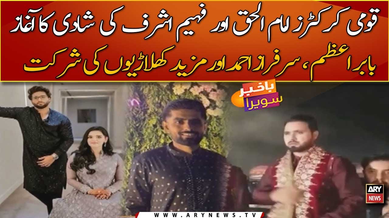 Babar Azam, Sarfaraz Ahmed or Mazeed Cricketers ki Imam-ul-Haq Ki shadi ...
