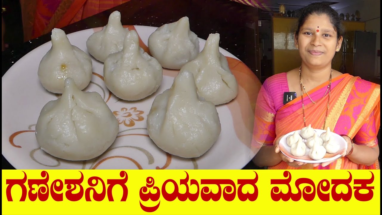Modak Recipe|ಗಣೇಶನಿಗೆ ಪ್ರಿಯವಾದ ಮೋದಕ|How To Make Modak|Modak In Kannada ...