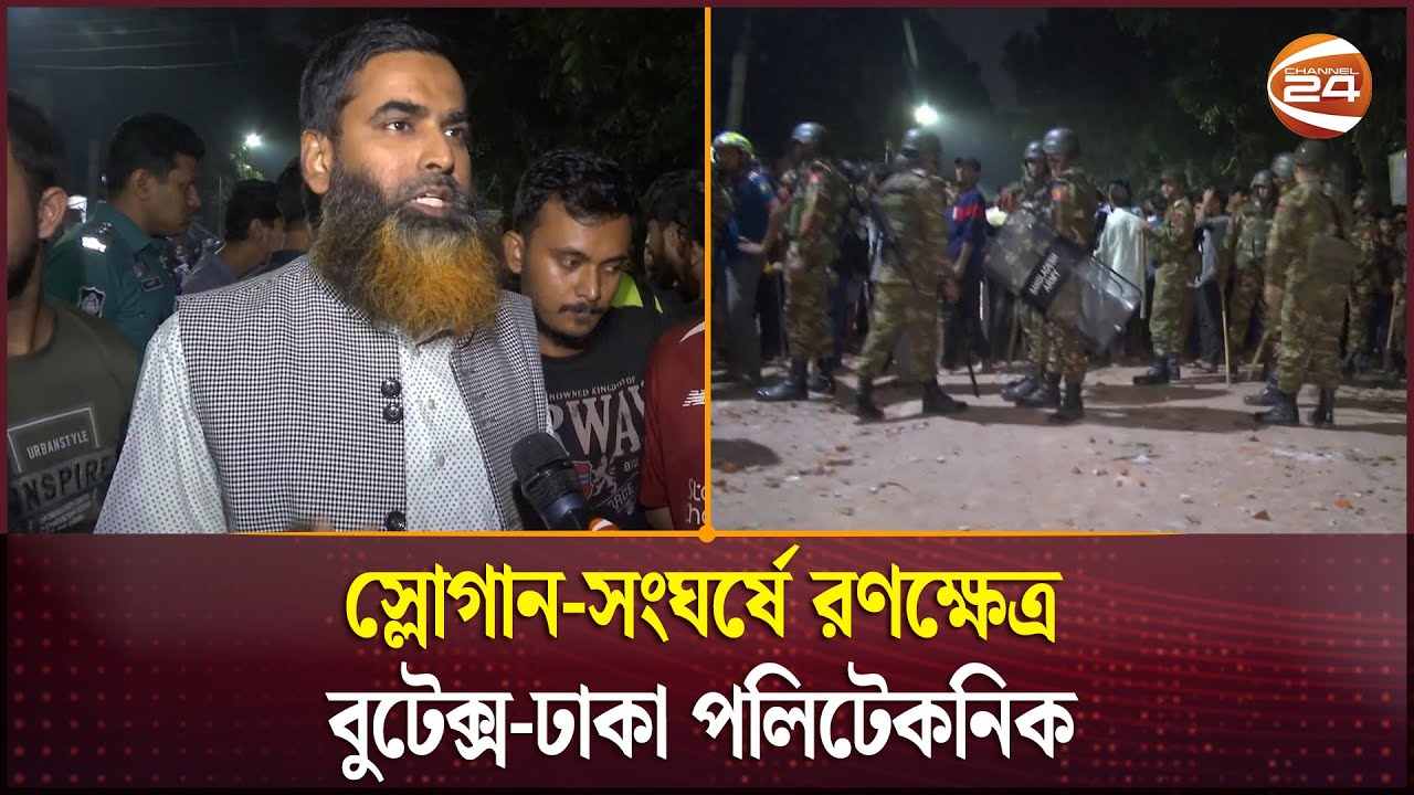 স্লোগান-সংঘর্ষে রণক্ষেত্র বুটেক্স-ঢাকা পলিটেকনিক | BUTEX | Dhaka ...