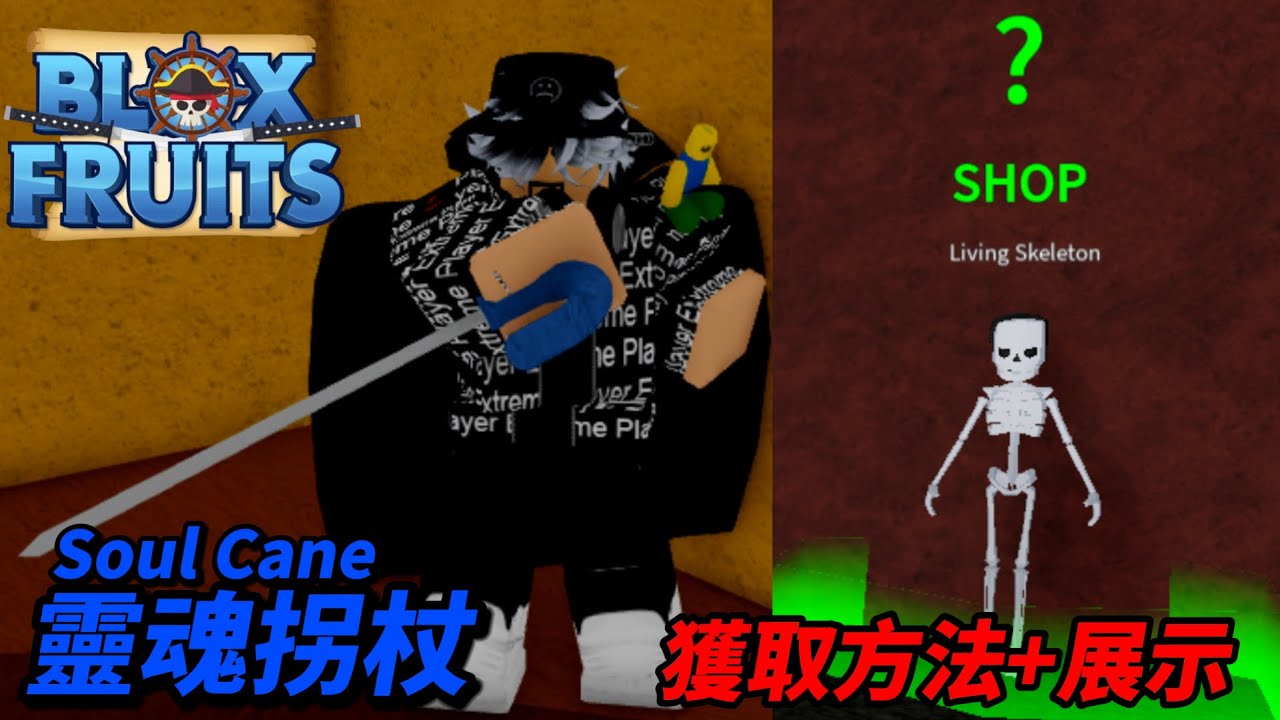 Blox Fruit 靈魂拐杖Soul Cane 獲取方法+技能展示 【Blox Fruit -極限玩家】 - YouTube