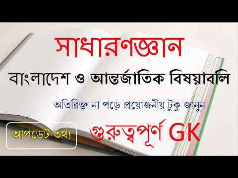 general knowledge bangladesh & international affairs 2022 | সাধারণজ্ঞান ২০২২ - YouTube