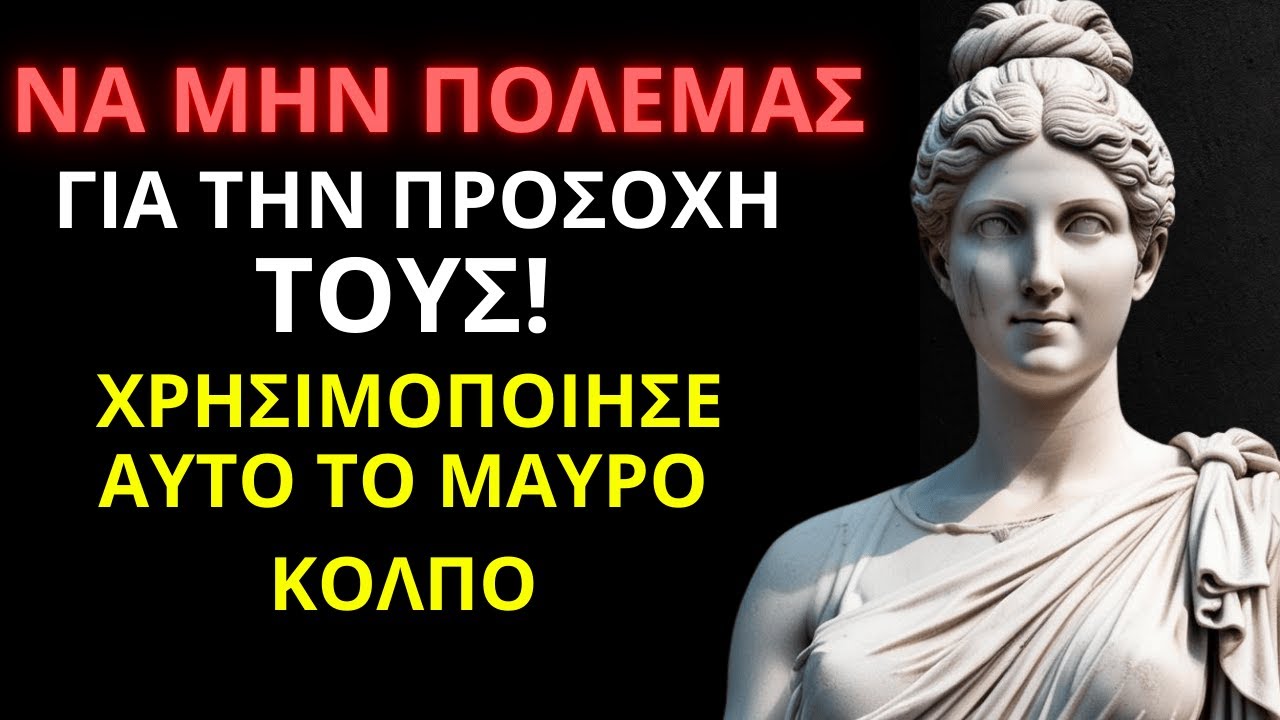Μην Πολεμάς για την Προσοχή τους! Κάνε Αντίθετα Αυτό | Στωικισμός 🏛️ ...