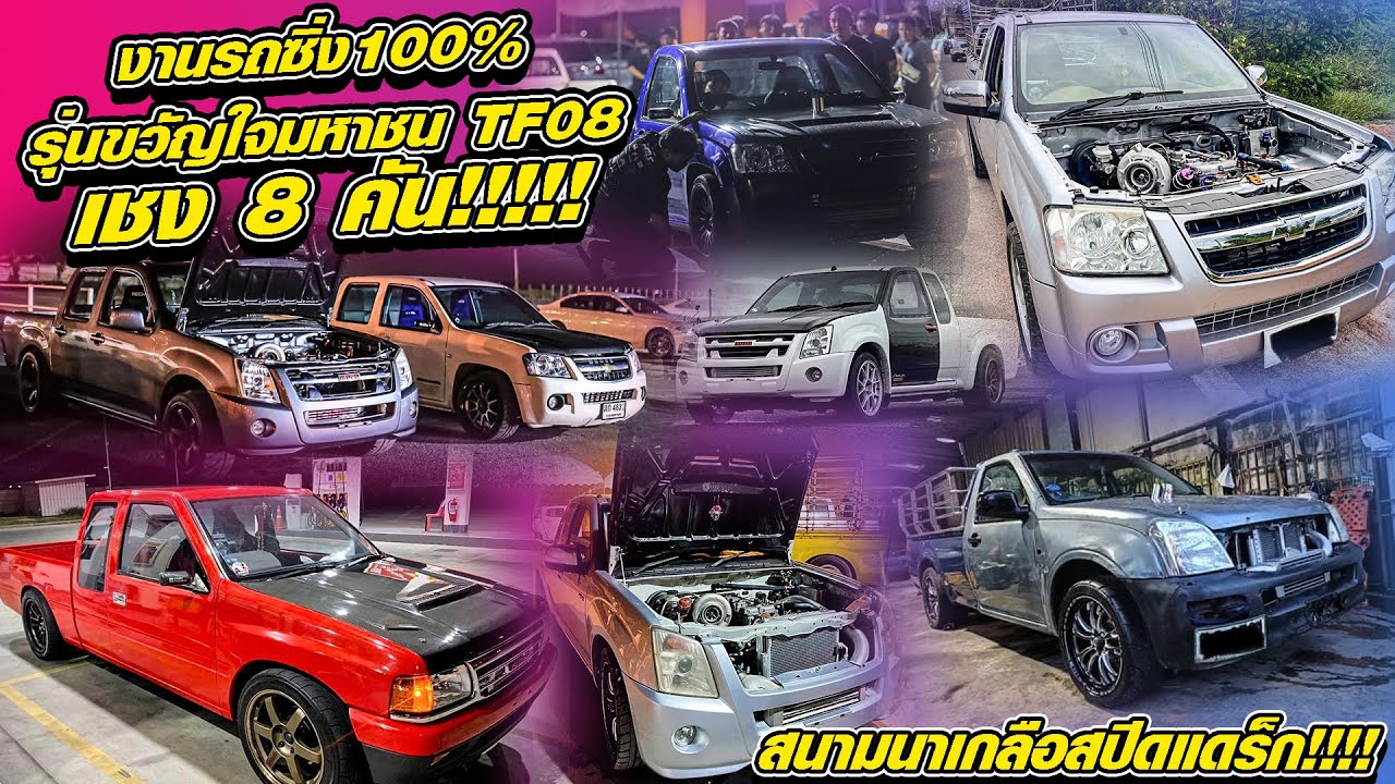 งานรถซิ่ง100% รุ่นขวัญใจมหาชน TF08 เชง8คัน #สนามนาเกลือสปีดแดร็ก - YouTube