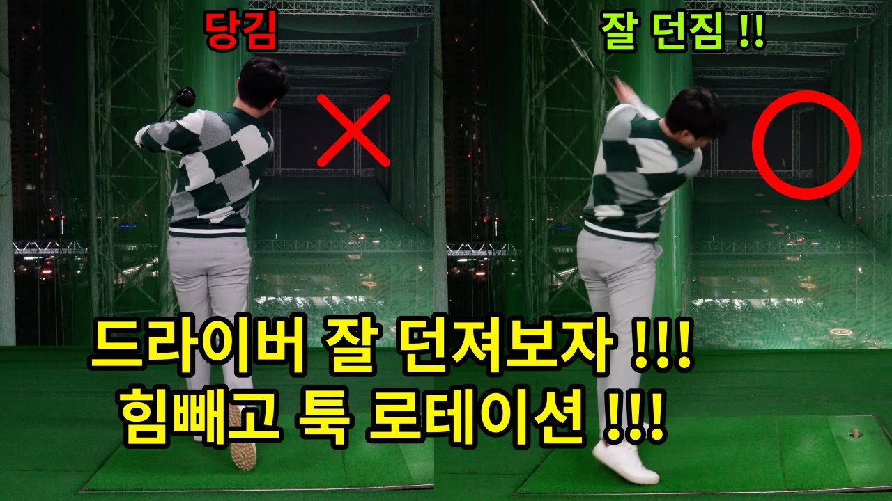 골프레슨 드라이버 쉽게 잘 던지는법 모르신다면 꼭 보세요 드라이버 힘빼기 릴리스 로테이션 암스윙 바디스윙 헤드무게 헤드던지기 드라이버