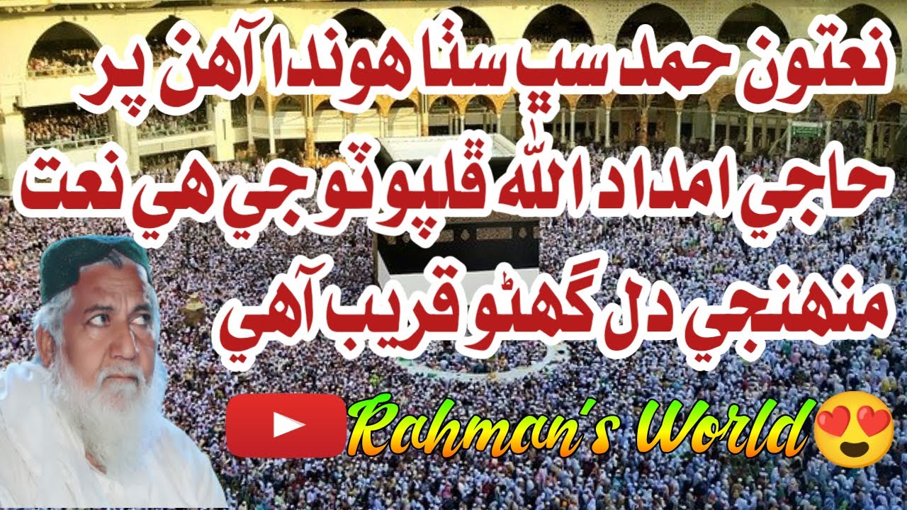 My Favourite Sindhi Naat .. Haji Imdadullah Phulpoto - YouTube