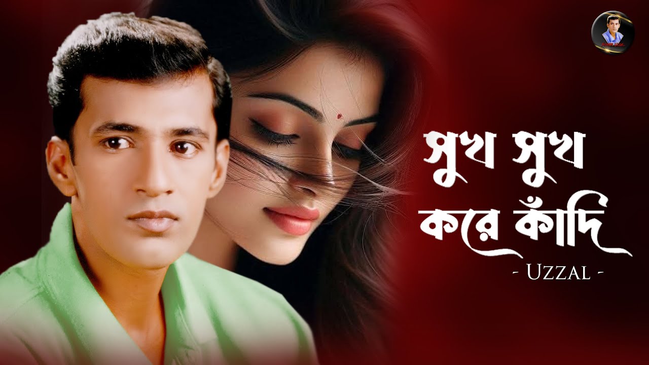 Shukh Shukh Kore Kadi - Singer Uzzal | Bangla Sad Song | Official Music Video 2025 - YouTube