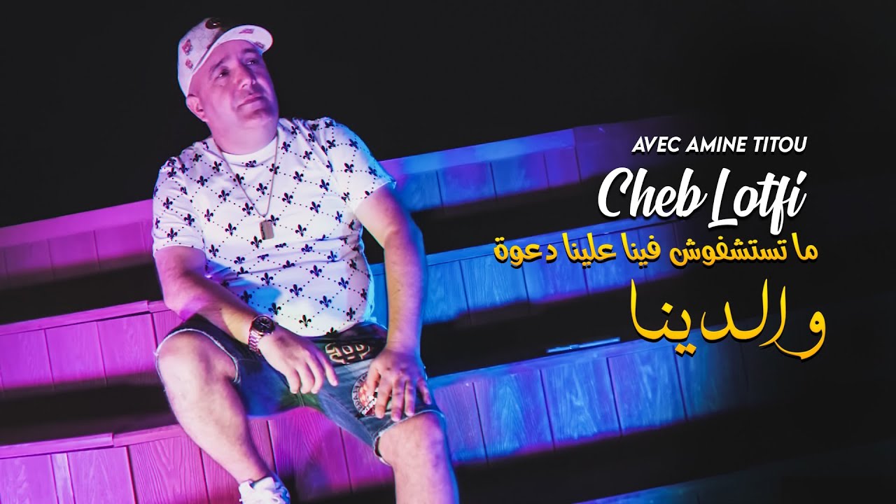 Cheb Lotfi 2023 Ma Testechfouche Fina 3lina Da3wet Waldina Avec Amine ...