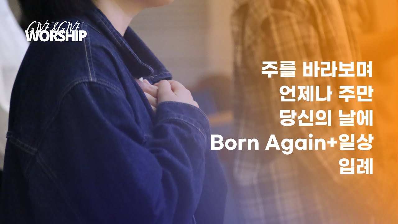 주를 바라보며 + 언제나 주만 + 당신의 날에 + Born Again + 일상 + 입례 | Give&Give | 25.05.11 ...