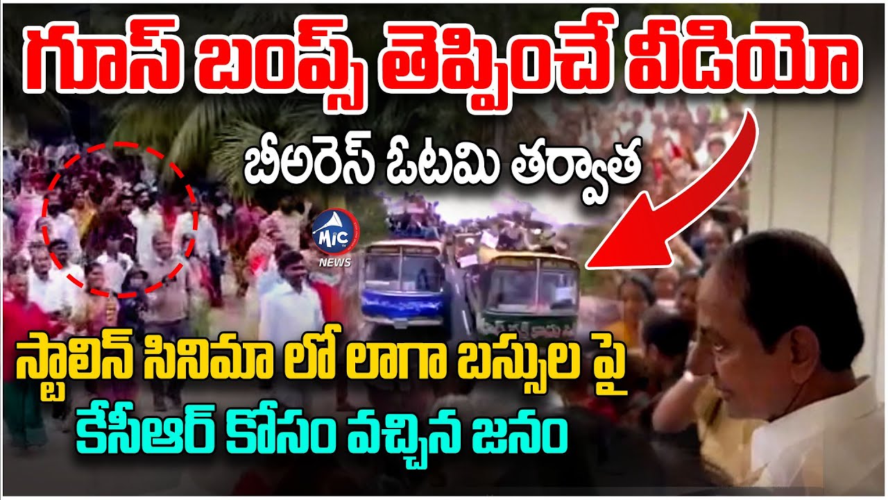 VIRAL VIDEO: స్టాలిన్ సినిమాలో లాగా కేసీఆర్ కోసం వచ్చిన జనం..🔥 | KCR ...