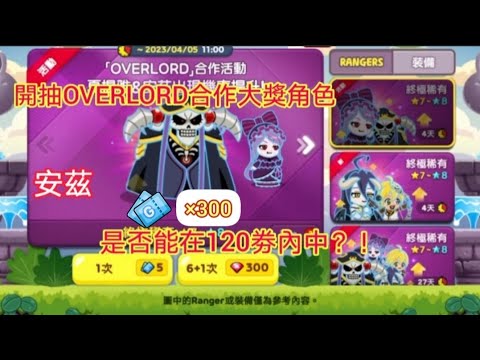 [line rangers扭蛋]開抽4月OVERLORD合作大獎-安茲！這次的手氣會是如何？！ - YouTube