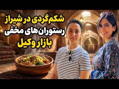 از فرش ۷۵ میلیونی تا شکم‌گردی در رستوران‌های مخفی بازار وکیل شیراز